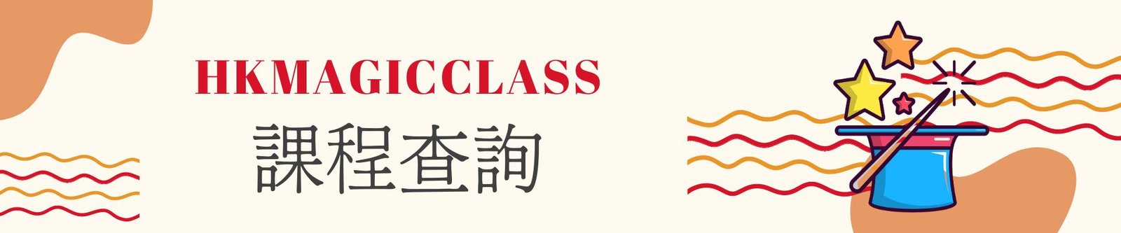 查詢報價 - HK Magic Class